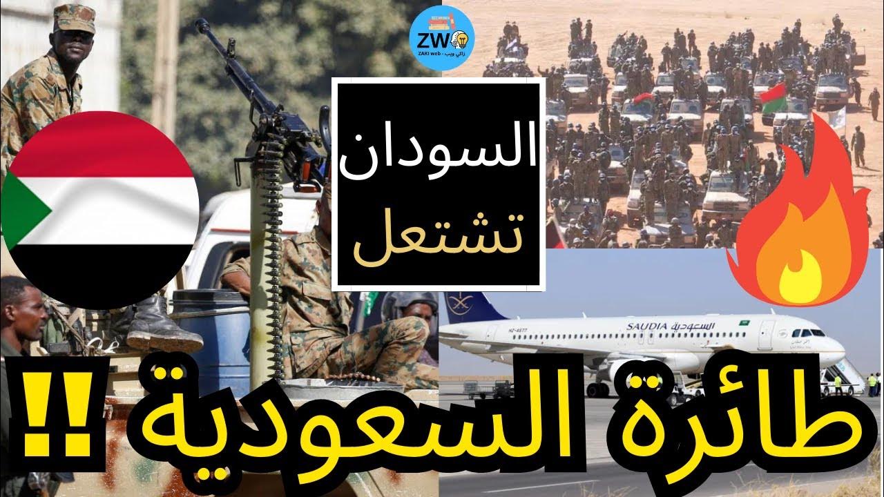 السودان تشتعل حرب قادمة و طائرة سعودية تتعرض لحادث في مطار الخرطوم