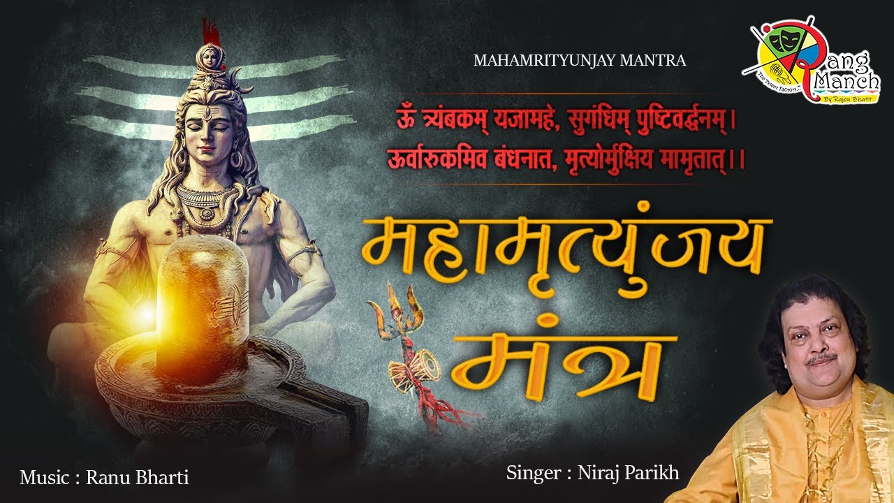 Mahamrutyunjay Mantra| Shiv Mantra | महामृत्युंजय मंत्र| Niraj Parikh ...