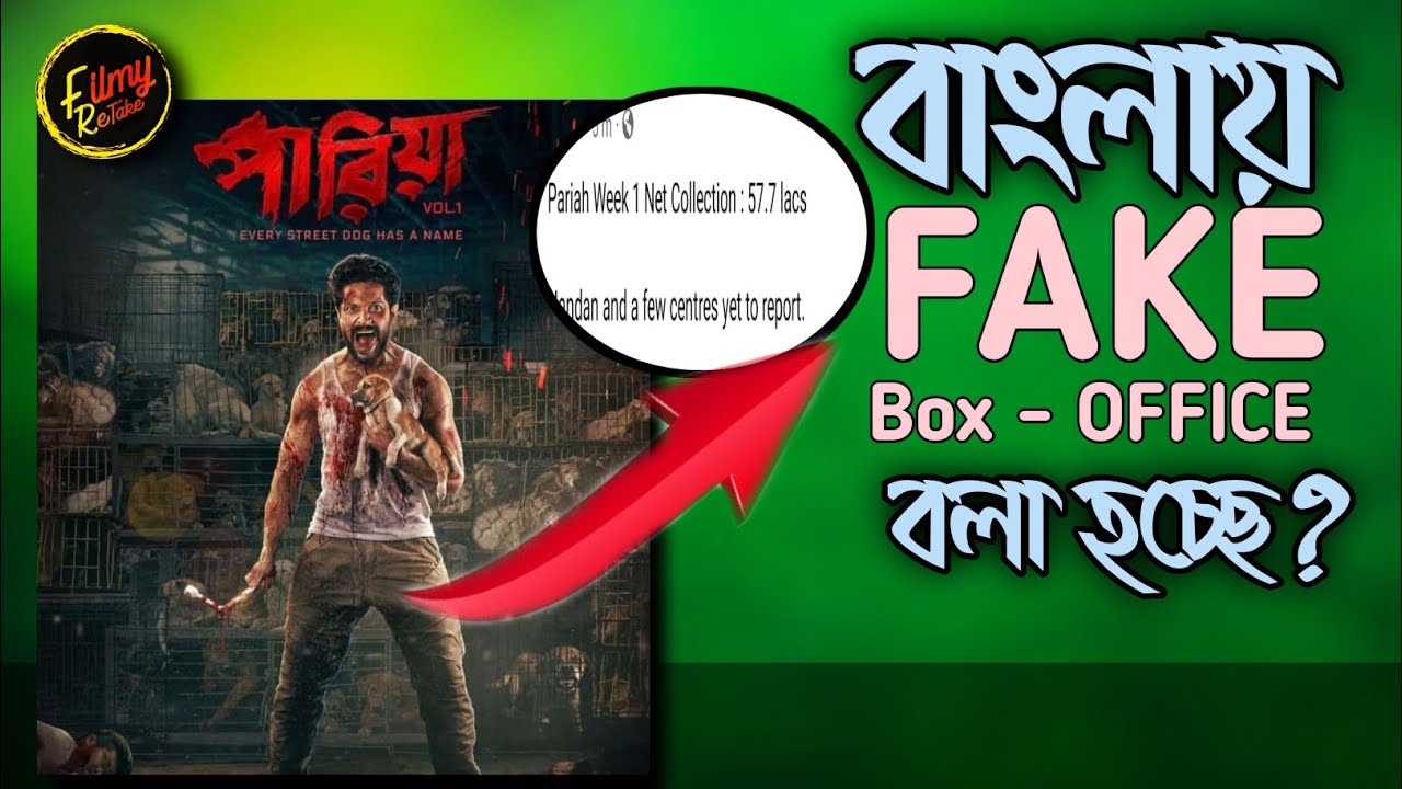 FAKE BOX Office Collection kara Bolche ? | Pariah Movie Original Box ...