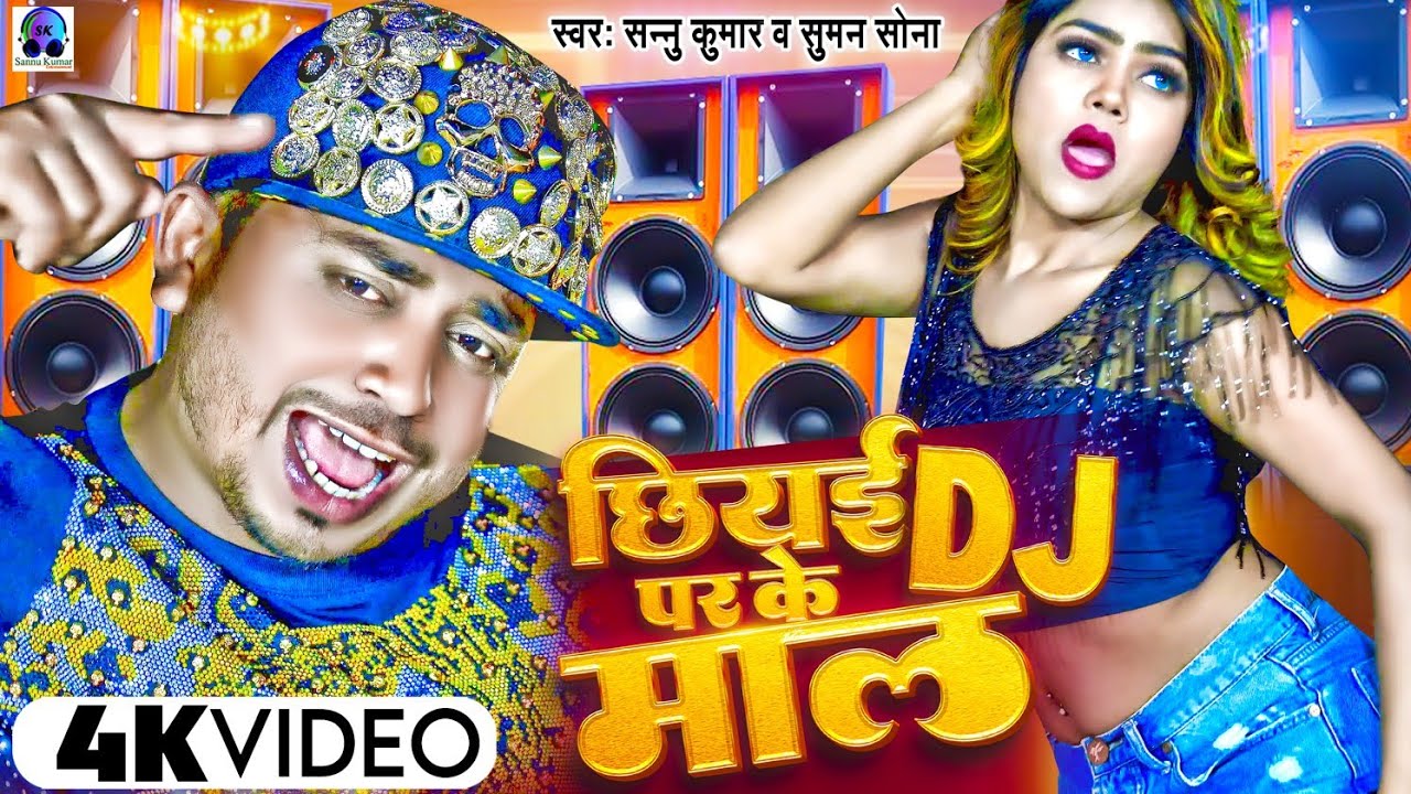 Sannu Kumar Maithili Song 2025 | Dj Par Ke Mal Trolley Par Ke Mal | Maithili Gana | Maithili ...