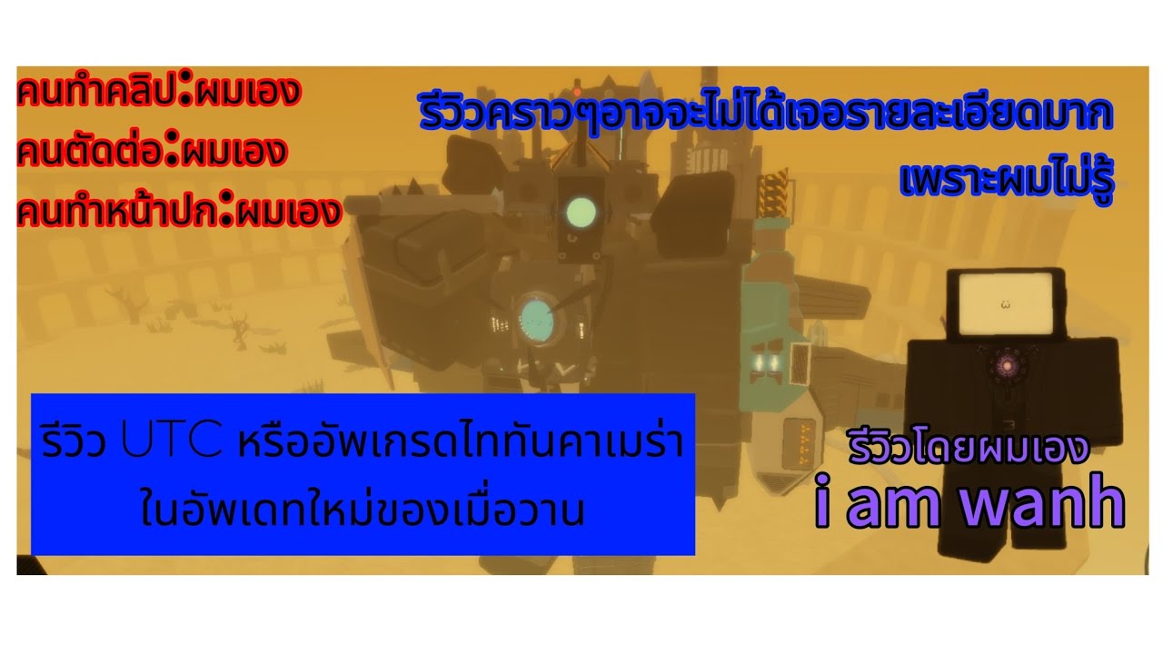 รีวิว UTC แบบไม่ได้เจาะรายละเอียดขนาดนั้น EP1รีวิวตัวละคร skibi defense ...