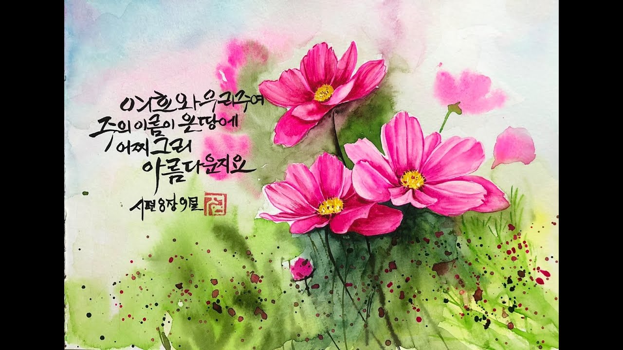 가을이 가기전에 코스모스 그려보기/수채화/캘리그라피 Draw cosmos/watercolor/calligraphy before ...