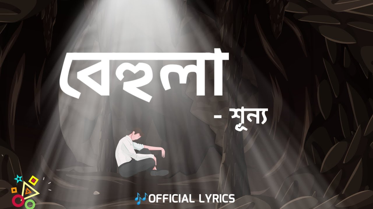 Behula ( বেহুলা ) | Lyrics | Lo-fi music | Shunno Band - YouTube