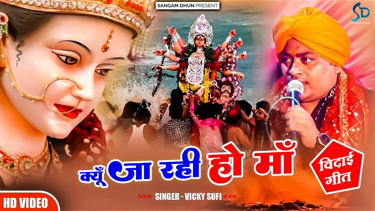 #विदाई_गीत | Kyu Ja Rahi Ho Maa | Vicky Sufi | क्यूँ जा रही हो माँ ...