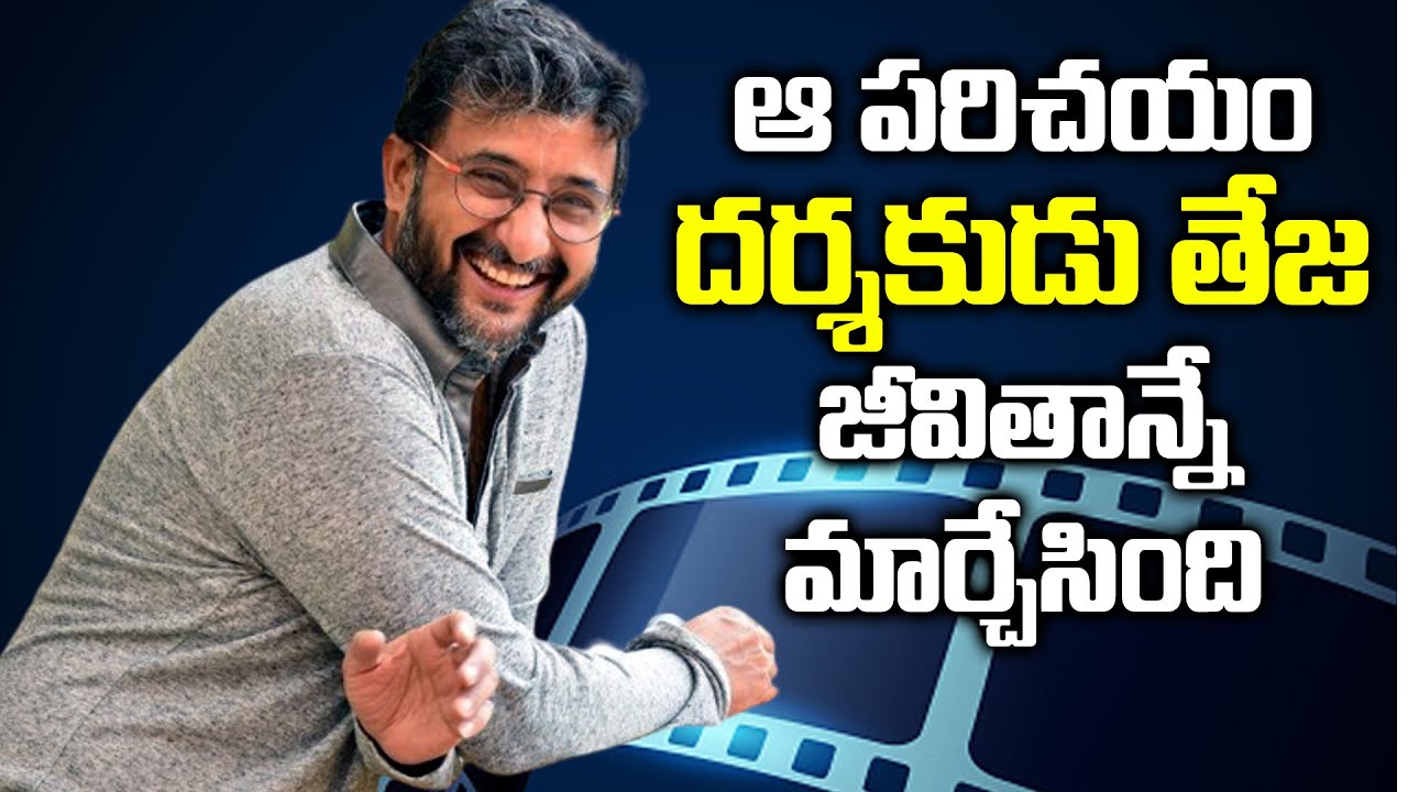 Director Teja Real story in film industry | తేజ బయోగ్రఫీ | Teja ...