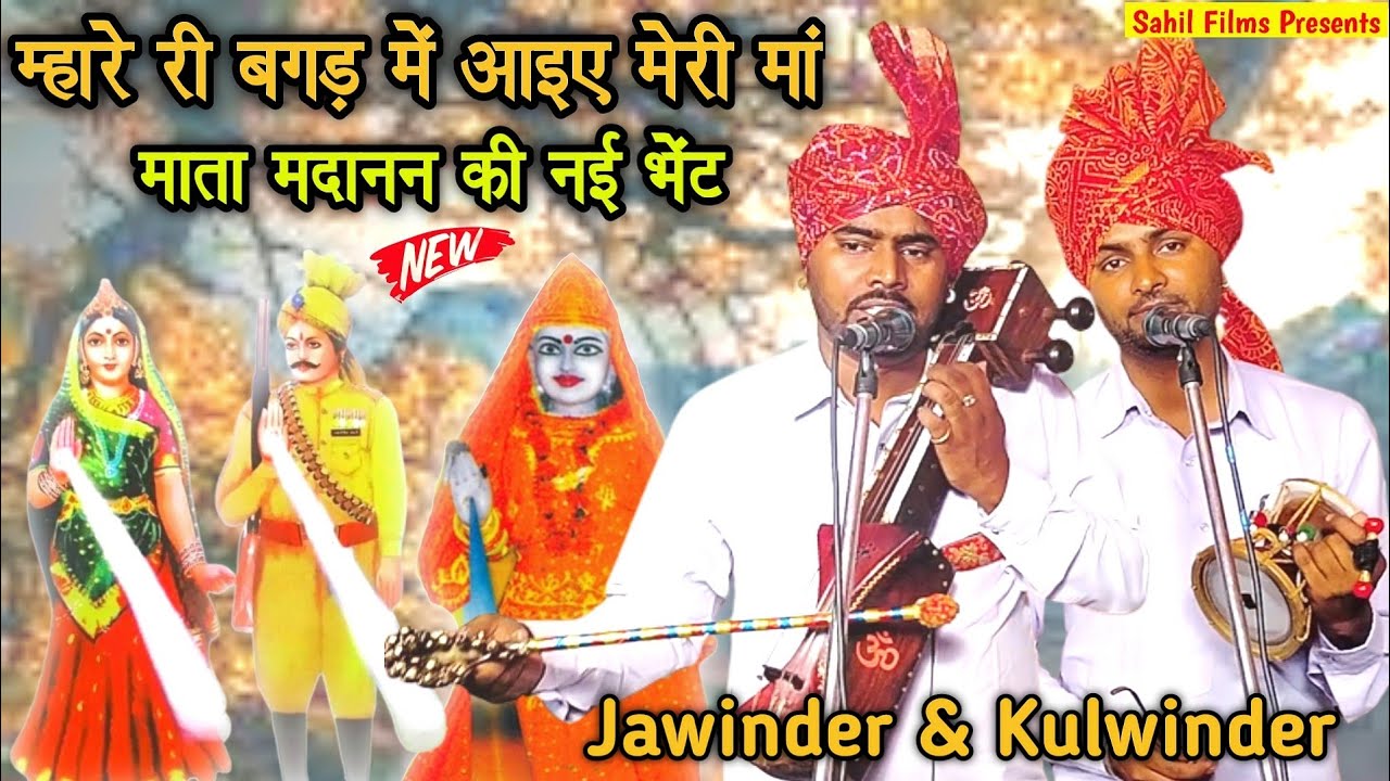 Mata Madanan ki New Bhent। शीतला माता की भेंट। Madanan Mata ke Bhajan ...