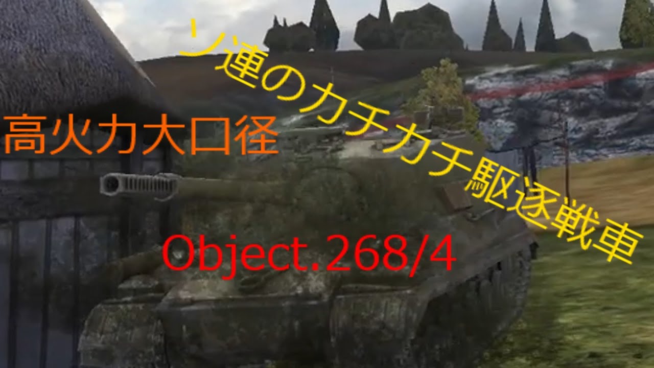 【Wotb】ソ連のカチカチ高単発駆逐戦車！Object 268/4 - YouTube