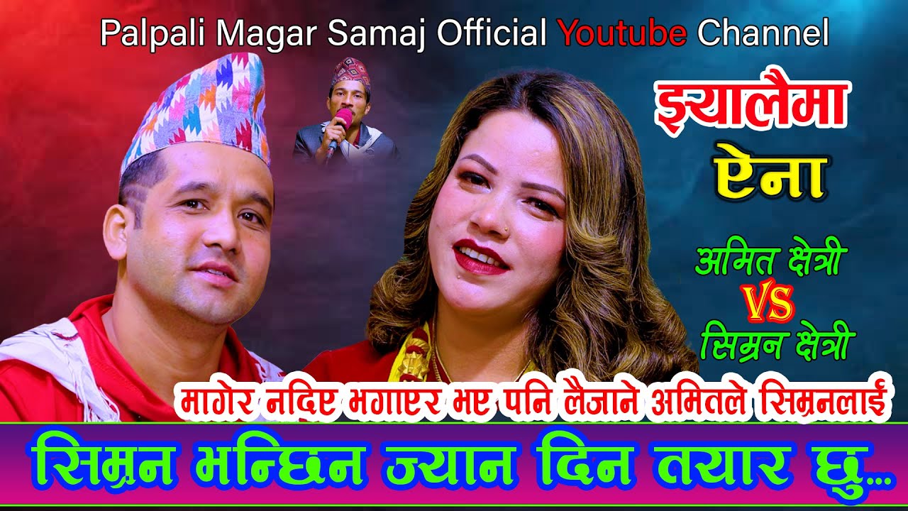 मागेर न दिए भागेर जाने सम्मको कुरा / NewLiveDohori2080 /Jhalaima Aina ...