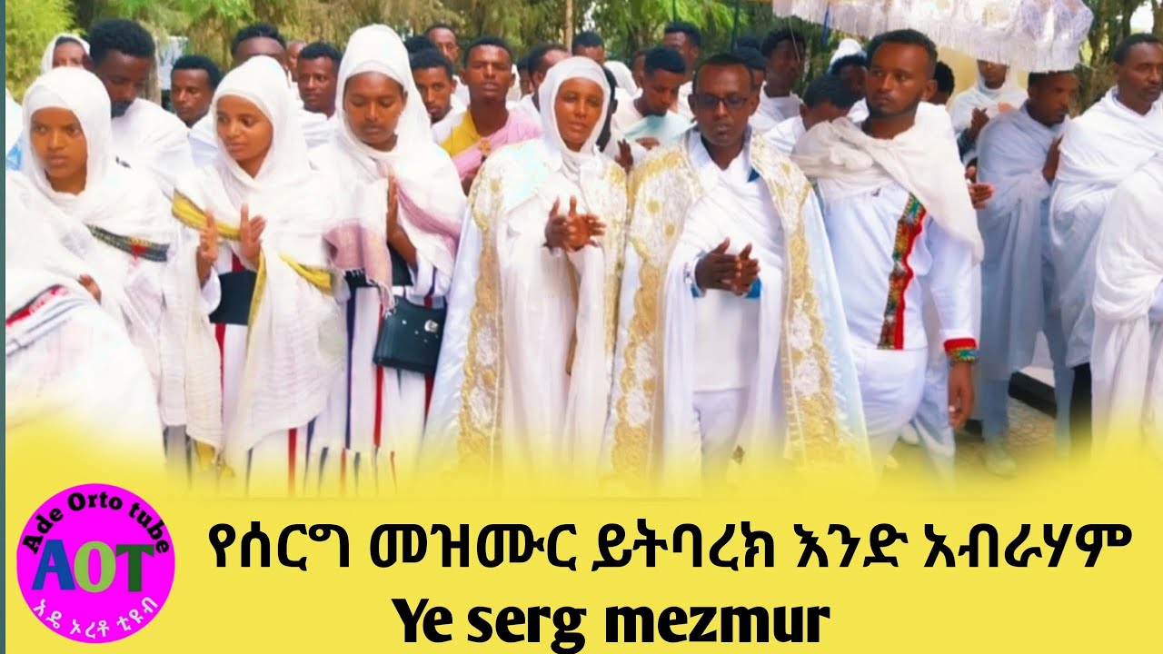 የሰርግ መዝሙር ይትባረክ እንደ አብራሃም ye serg mezmur - YouTube