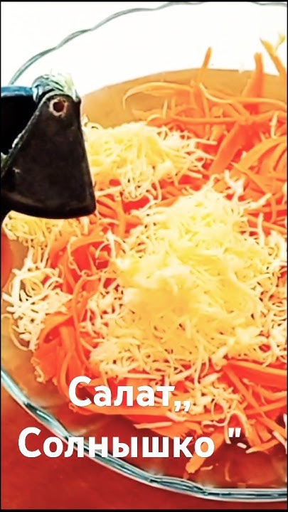 Салат Солнышко Витаминный салат рецепты кулинария еда вкусно