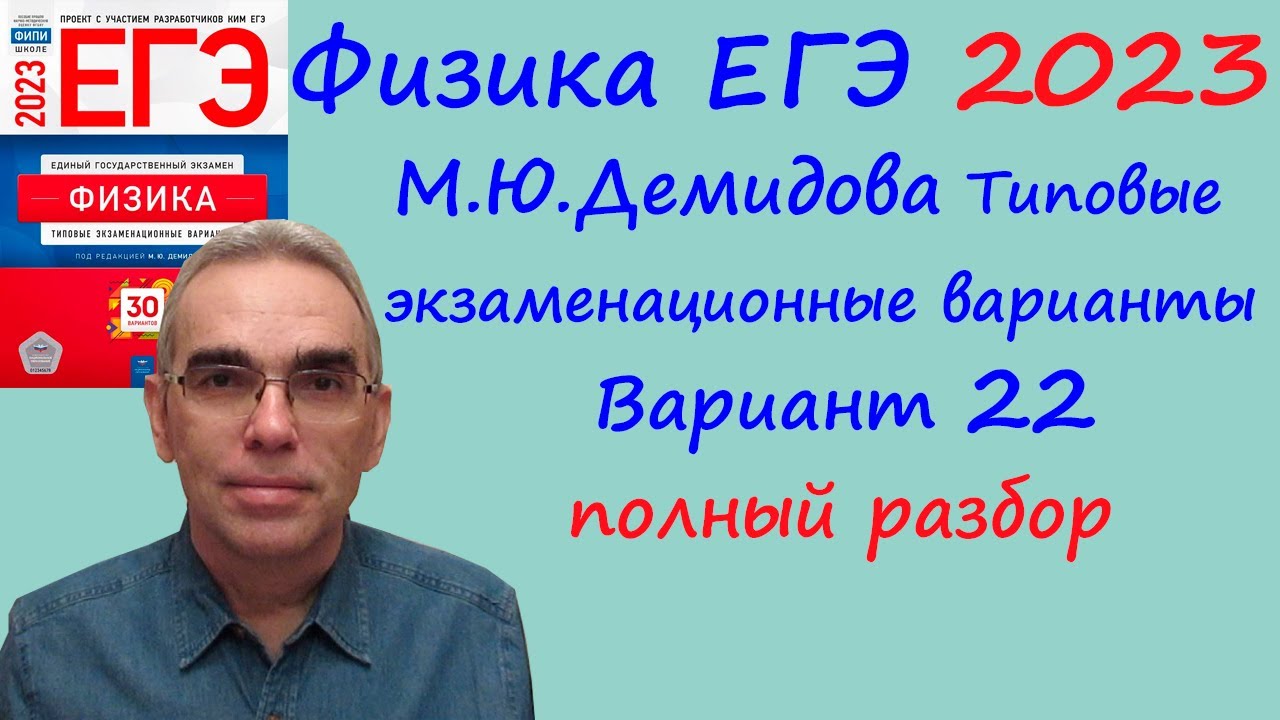 Физика ЕГЭ 2023 Демидова ФИПИ 30 типовых вариантов вариант 22