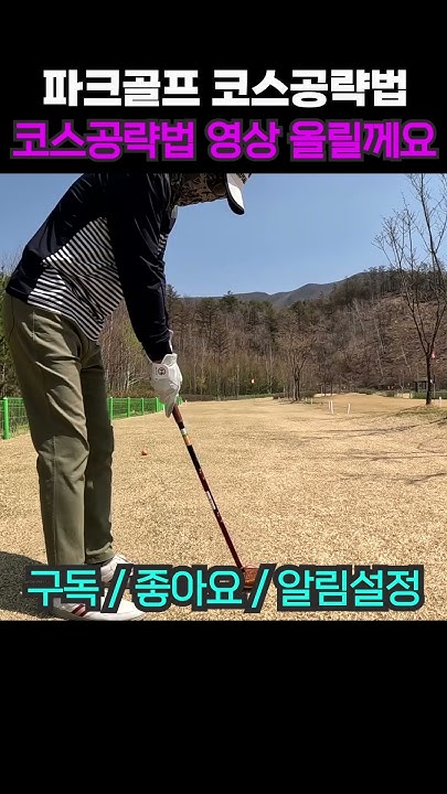 파크골프 코스공략법 🚩 평창 대화파크골프장 A2번 87m 파4 Youtube