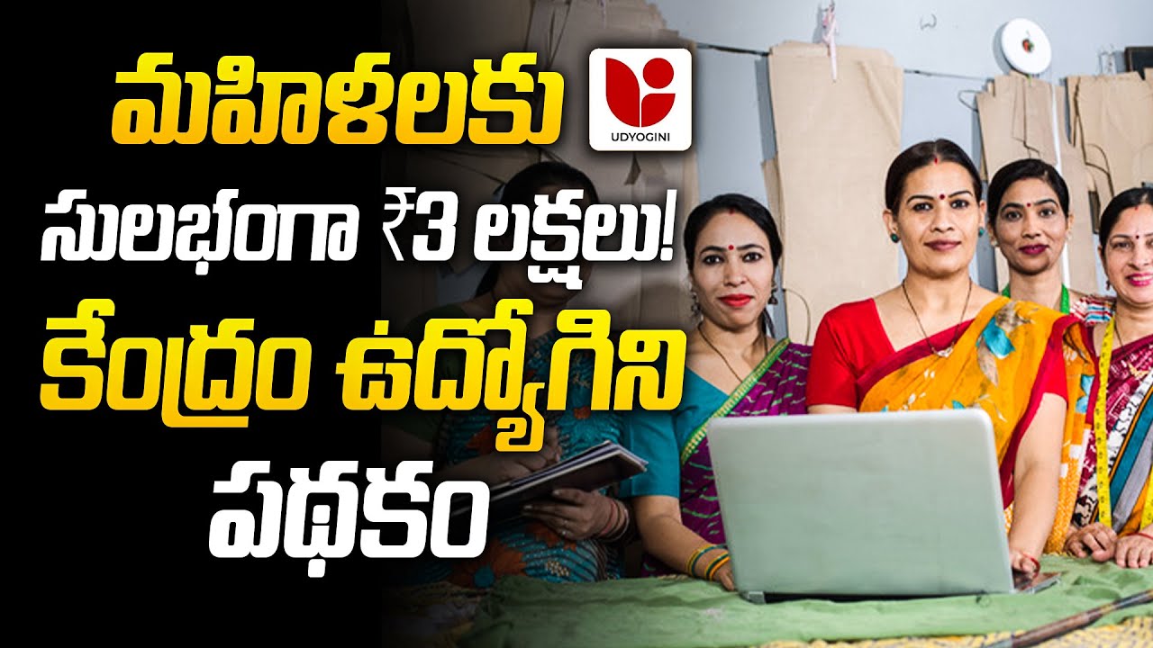 Udyogini Scheme Explained | మహిళల కోసం కేంద్రం అదిరిపోయే పథకం ...