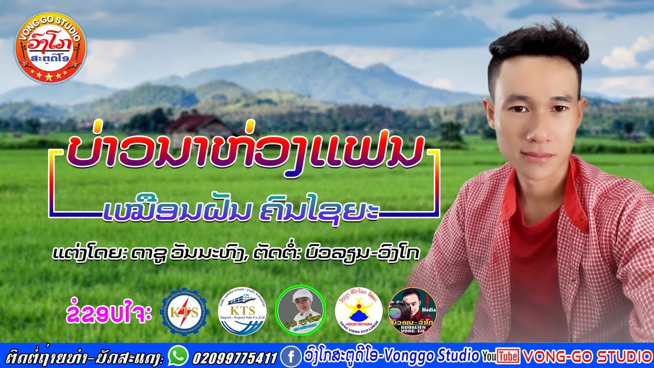 ບ່າວນາຫ່ວງແຟນ-บ่าวนาหว่างแฟน-bao na vang faen/ເໝືອນຝັນ ຄົນໄຊຍະ 【LYRIC ...