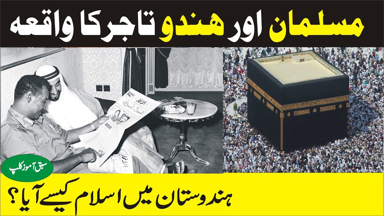 hindustan me islam kaise aaya.aik musalman r hindu tajr ka waqia by Muhammad Arshad ul Qadri ...
