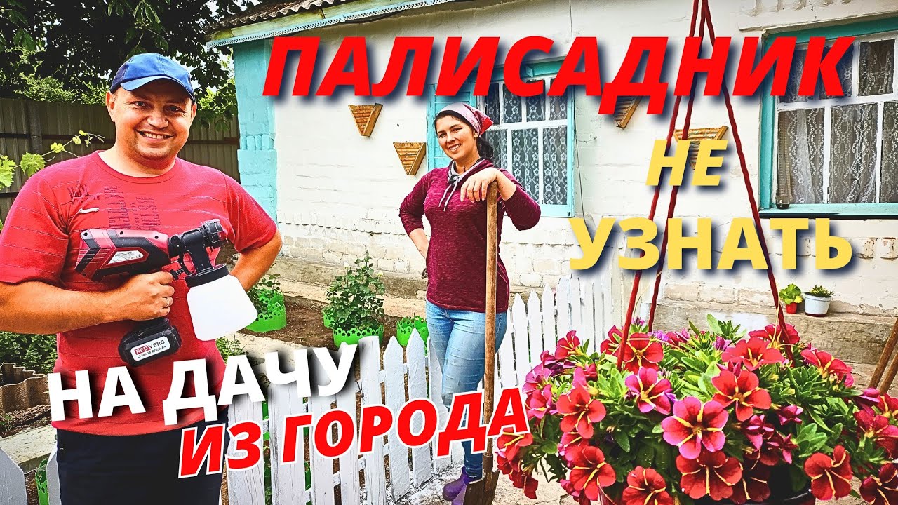 ПРЕОБРАЖЕНИЕ СТРАШНЕНЬКОГО ПАЛИСАДНИКА Часть1. ПЕРЕКРАСКА ОКНА. ОКНО ...