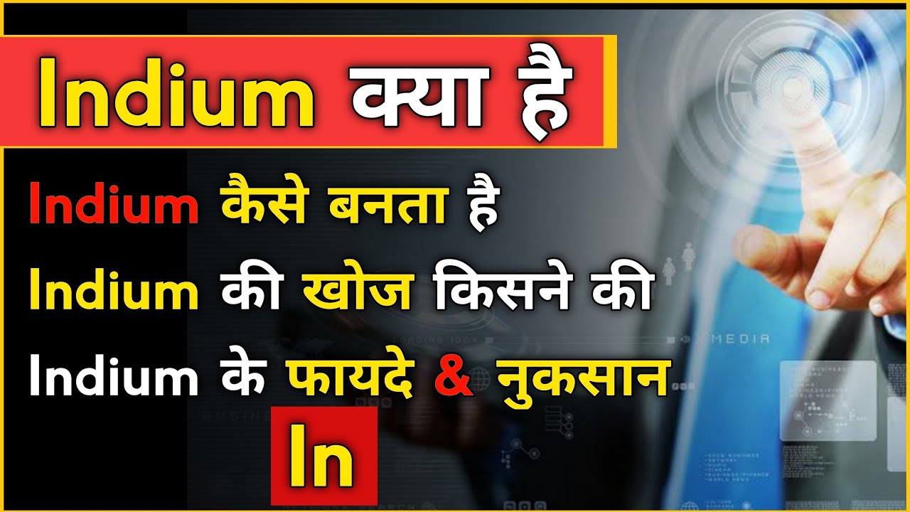 What is indium in hind।indium क्या है।indium की खोज किसने की।indium ...