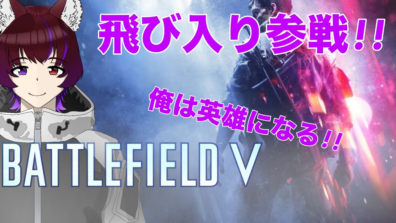 【BFV】俺このゲームかなり好き！ fenrir視点 #BF5 #バトルフィールド5 #BATTLEFIELD5 - YouTube