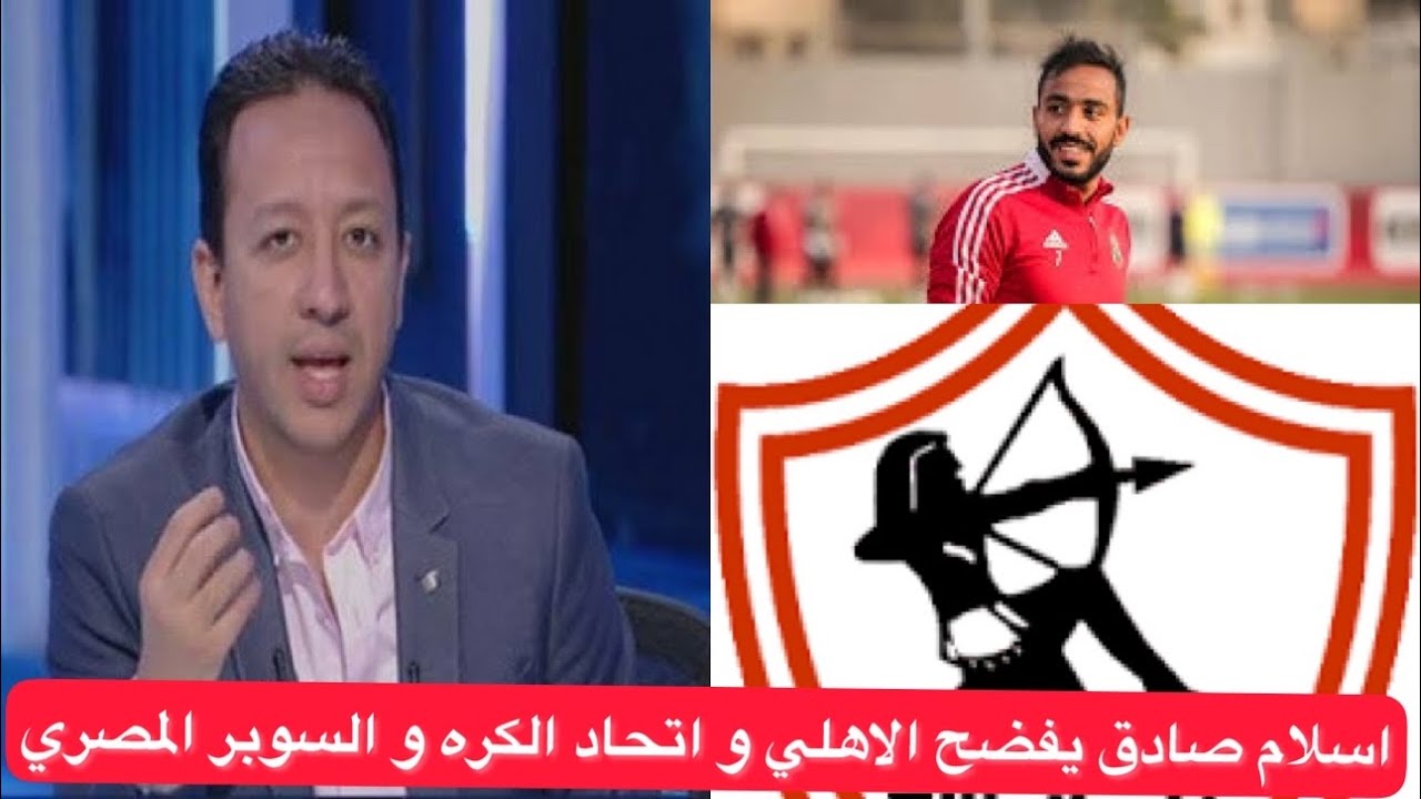 فضيحه جديده اسلام صادق يفتح النار علي الاهلي انتهاء مهله استئناف الهارب