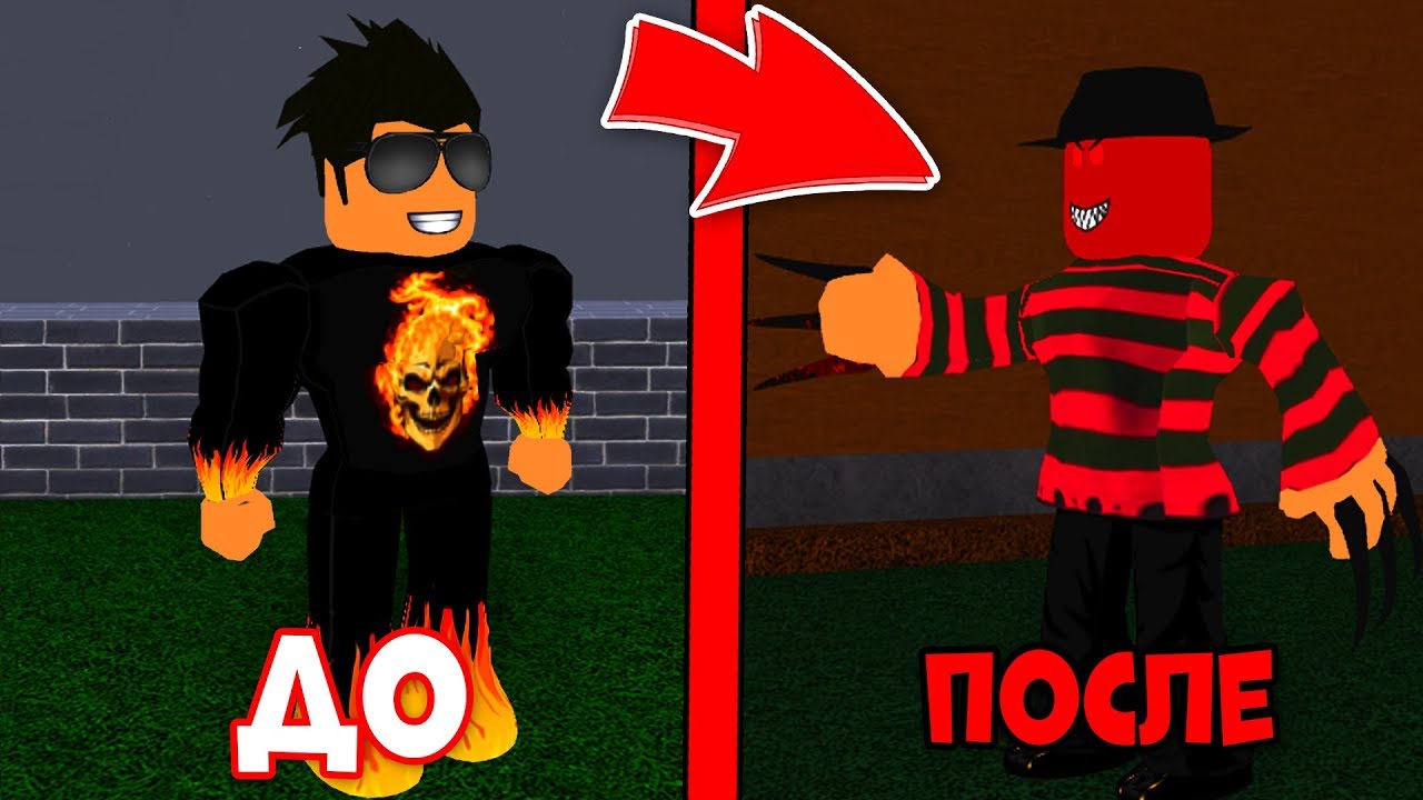ИГРАЮ ЗА ФРЕДДИ КРЮГЕРА И ДРУГИХ МОНСТРОВ В РОБЛОКС! ROBLOX - YouTube