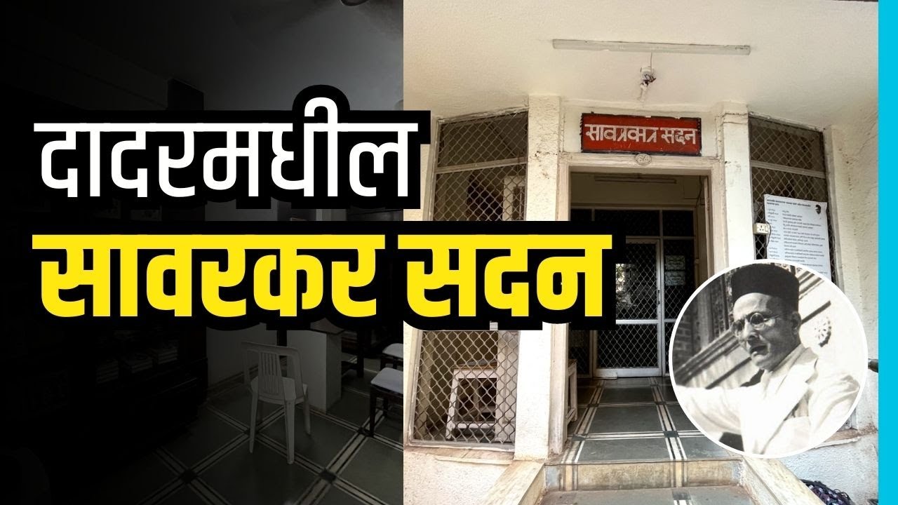 Savarkar Sadan | जेव्हा वीर सावरकरांनी दादरमध्ये 7548 रुपयांमध्ये घेतला ...