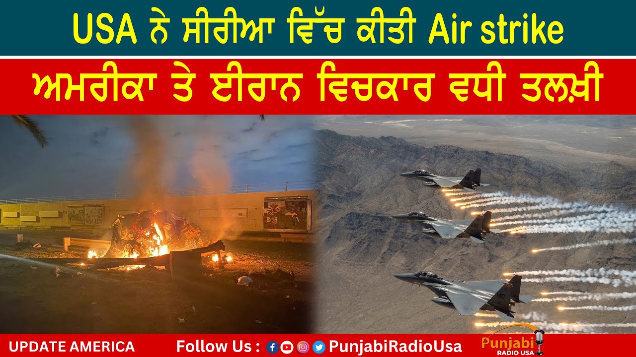 USA ਨੇ ਸੀਰੀਆ ਵਿੱਚ ਕੀਤੀ Air strike ਅਮਰੀਕਾ ਤੇ ਈਰਾਨ ਵਿਚਕਾਰ ਵਧੀ ਤਲਖ਼ੀ - YouTube