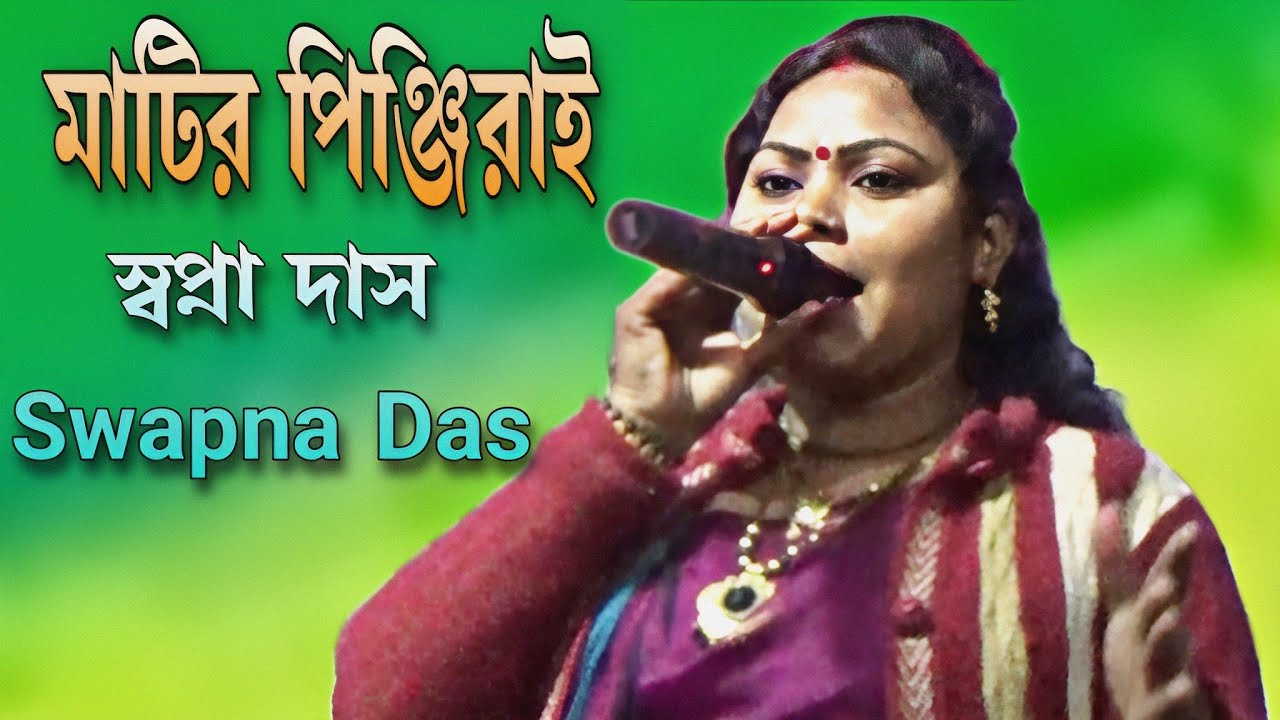 আমার মাটির পিঞ্জিরাই ময়না !! স্বপ্না দাস !! Swapna Das !! - YouTube Music