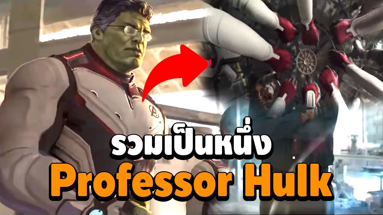 Professor Hulk จะปรากฏใน Avengers Endgame - YouTube