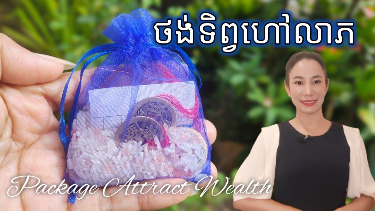 ថង់ទិព្វហៅលាភ | Package Attract Wealth - YouTube