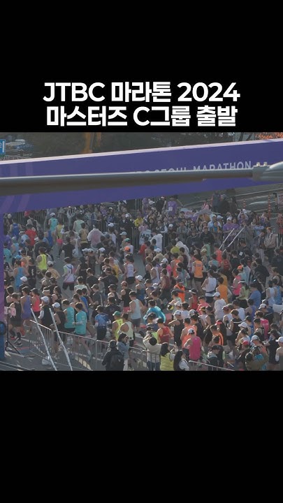 jtbc 마라톤 2024 마스터즈 C그룹 출발 - YouTube