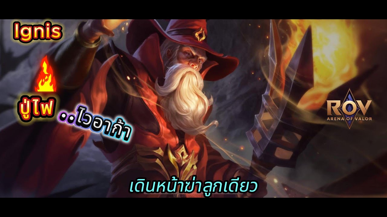 ROV:Ignis ปู่ไฟ..ไวอาก้า@สมองเต่าGaming - YouTube