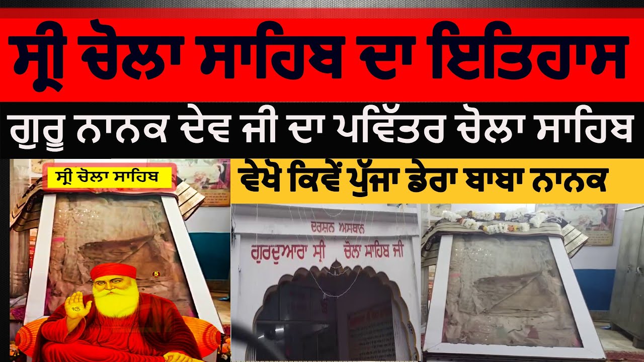 Sri Chola sahib dera baba nanak History | Guru nanak dev ji chola sahib ...