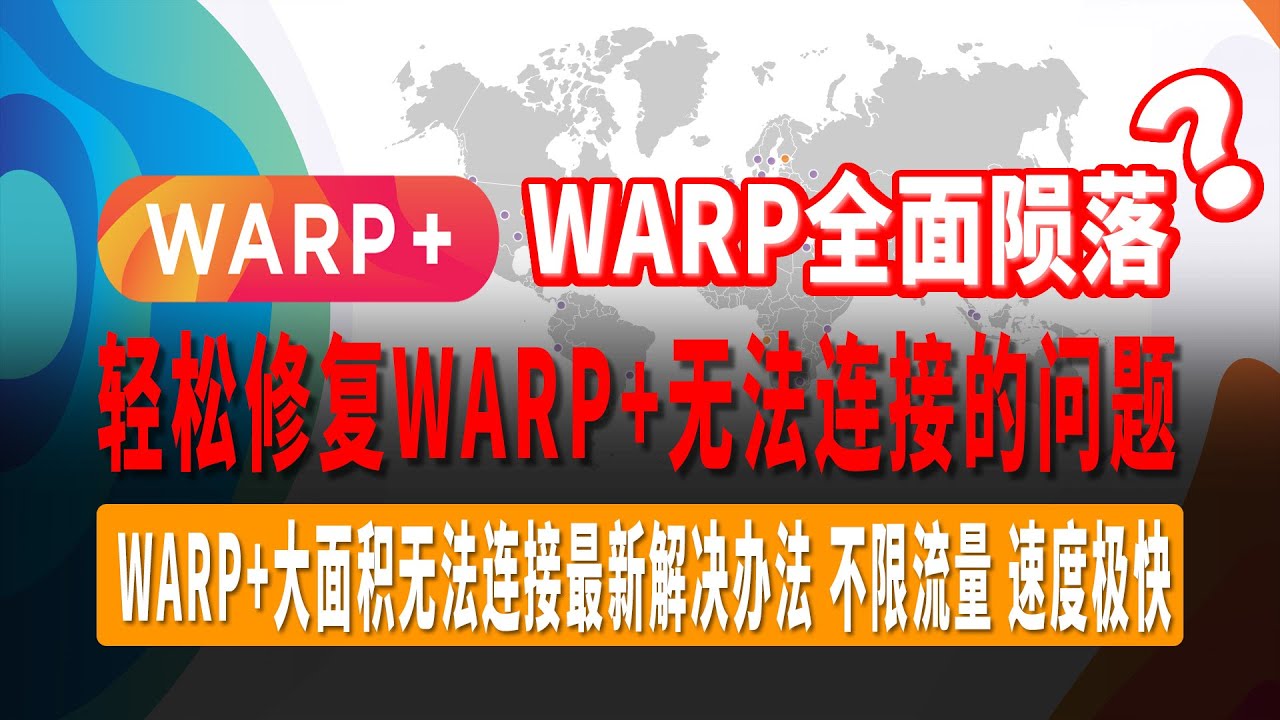 WARP+全面陨落？轻松修复WARP+无法连接的问题，WARP+大面积无法连接最新解决办法，不限流量！速度极快，秒开4K/8K视频，白嫖党必备 ...
