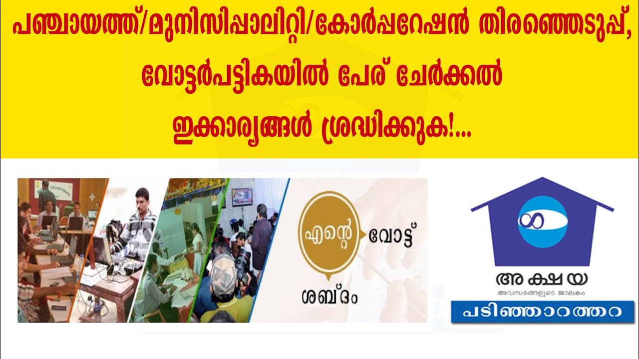 തദ്ദേശ തിരഞ്ഞെടുപ്പ് വോട്ടര് പട്ടികയില് പേര് ചേര്ക്കല്lsg Election Name Inclusion Youtube