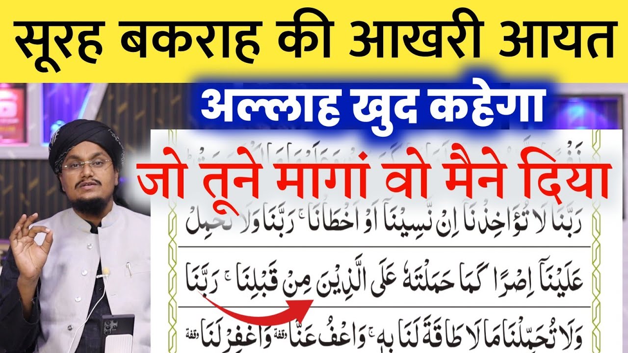 Surah Baqarah ki Akhiri Ayat ! Allah khud Kahega jo Manga wo maine diya ...