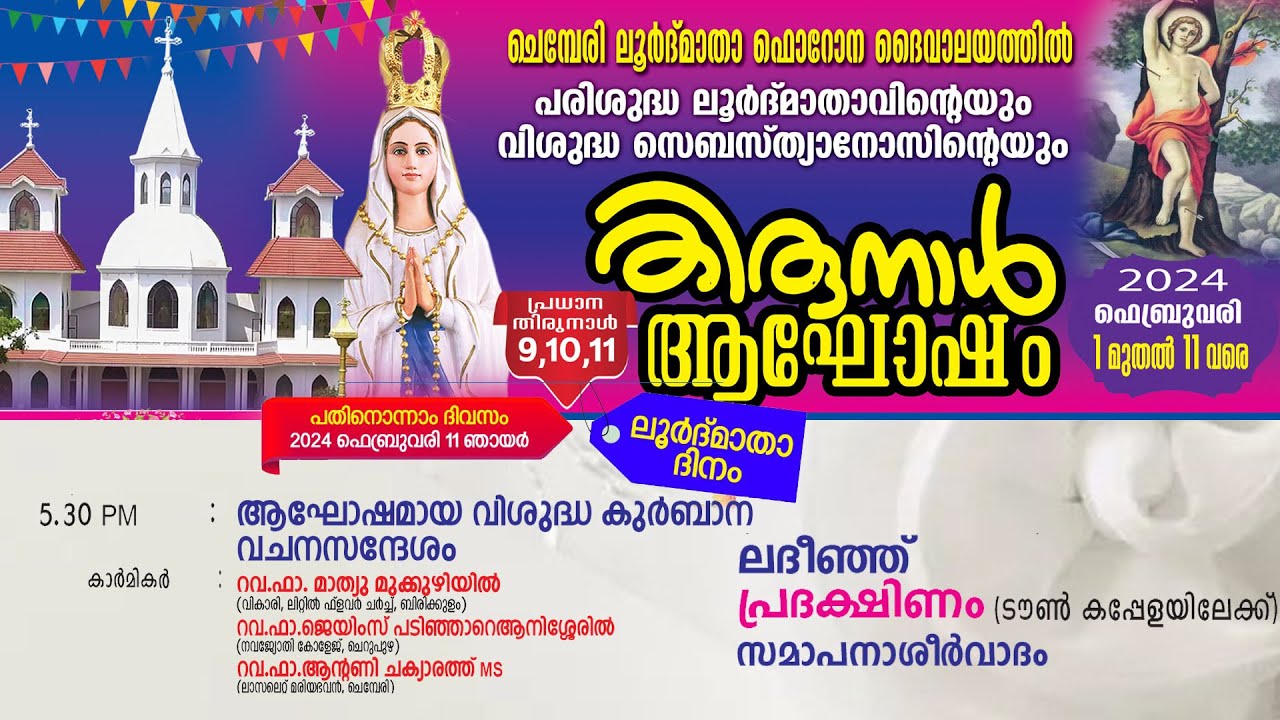 ചെമ്പേരി തിരുന്നാൾ 2024 || 11-02-2024 || പതിനൊന്നാം ദിനം ലൂർദ് മാതാദിനം ...