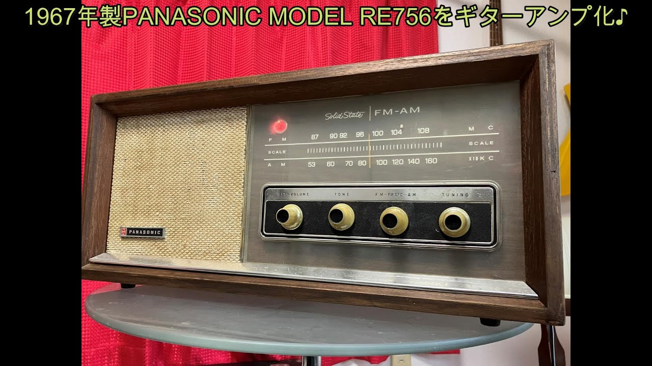 1967年製PANASONIC MODEL RE756をギターアンプ化♪[辺見さとしの3分間ギタートーキング♪]20240204 - YouTube