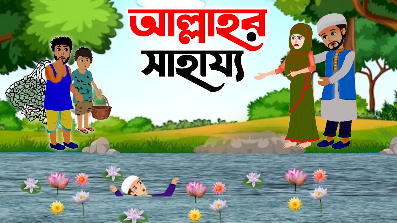 Islamic Cartoon Bangla । আল্লাহুর সাহায্য । Allahur Shahajjo । Bangla ...