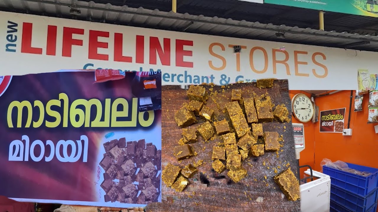 നാടിബലം 60 വര്ഷതിനു മുകളില്‍ പാരബര്യമുള്ള മിഠായി #nadibalam#randathani ...