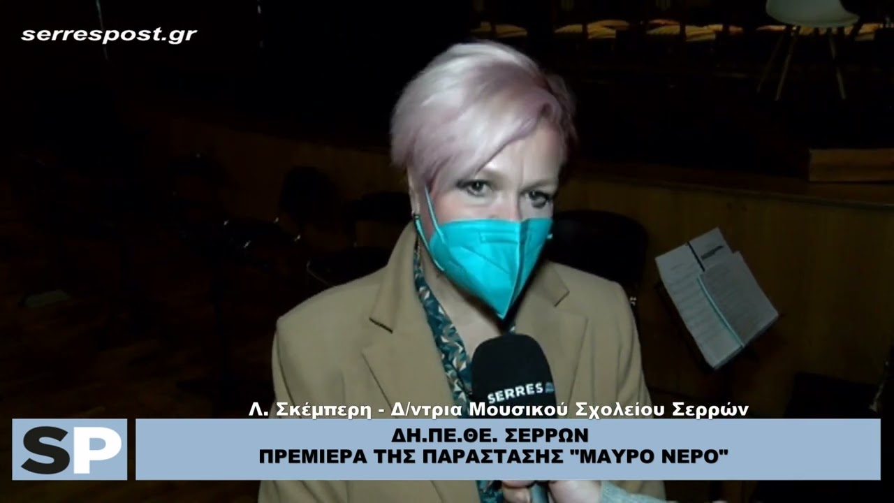 ΔΗ.ΠΕ.ΘΕ. ΣΕΡΡΩΝ - ΠΡΕΜΙΕΡΑ ΤΗΣ ΠΑΡΑΣΤΑΣΗΣ "ΜΑΥΡΟ ΝΕΡΟ" - YouTube