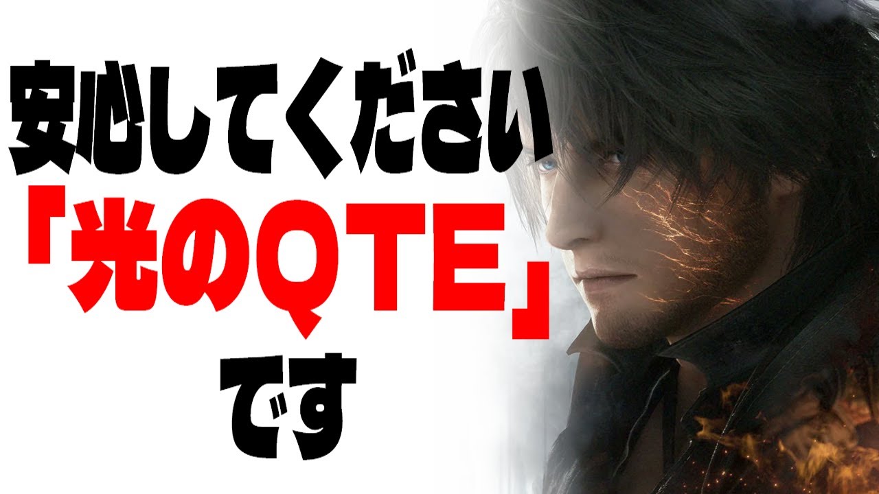 QTEが不安な皆さん、これは光のQTEです - YouTube