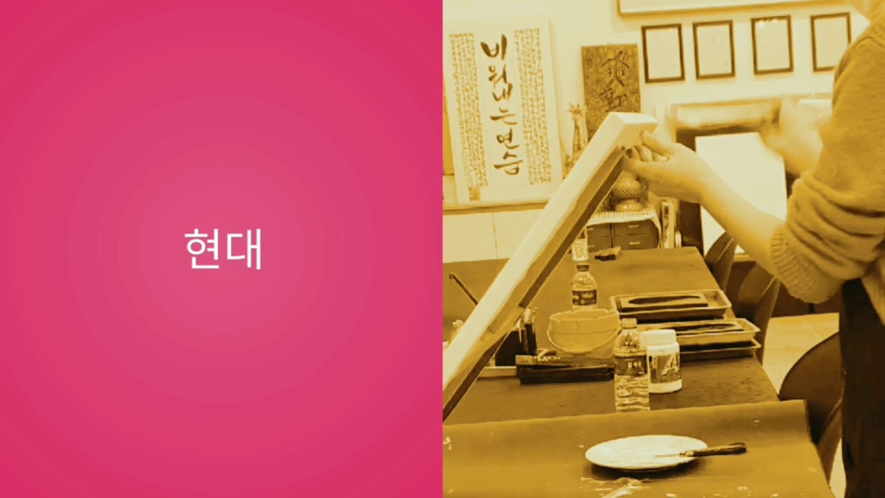 서예원(徐藝元)예고편 Korean calligrapher Seo, yewon - YouTube