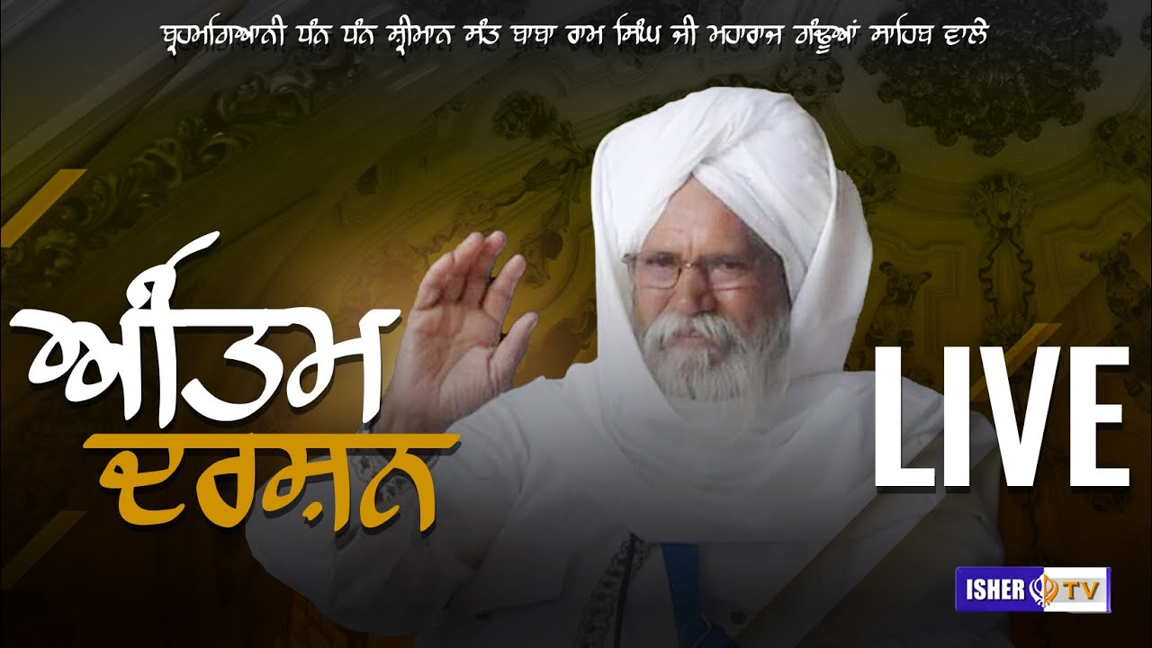 LIVE | Antim Darshan | Braham Giani Sant Baba Ram Singh Ji Ganduan Wale ...