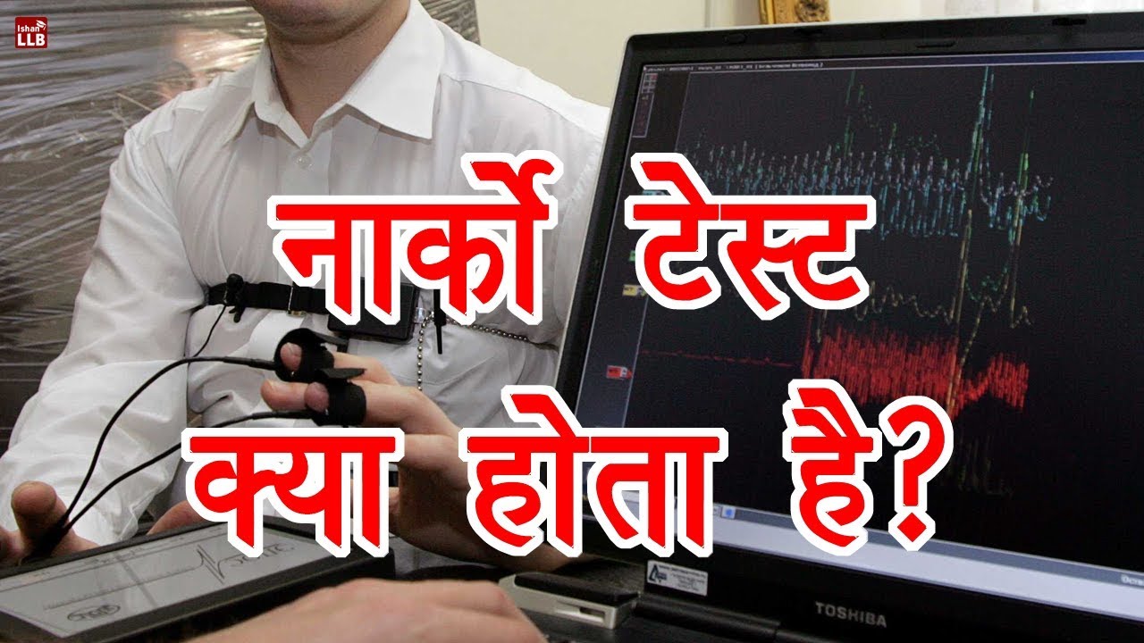 Narco Test Explained In Hindi By Ishan YouTube narco-test-explained-in-hindi-by-ishan-youtube