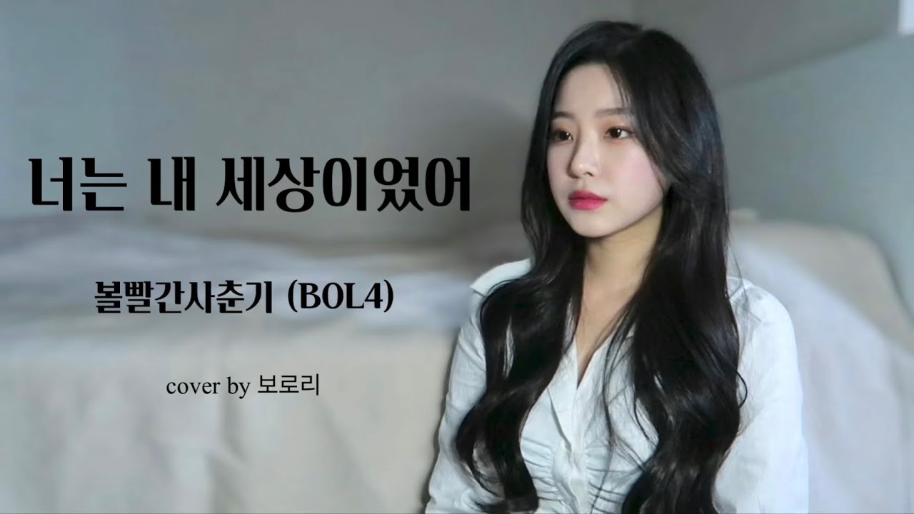 볼빨간사춘기(BOL4) - 너는 내 세상이었어(SPACE) cover by 보로리 - YouTube