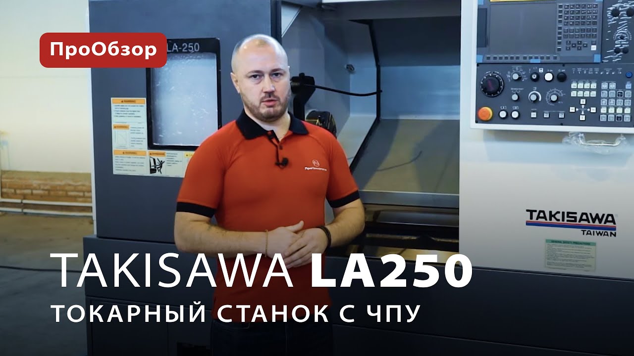 Токарный станок с ЧПУ Takisawa LA250 - YouTube