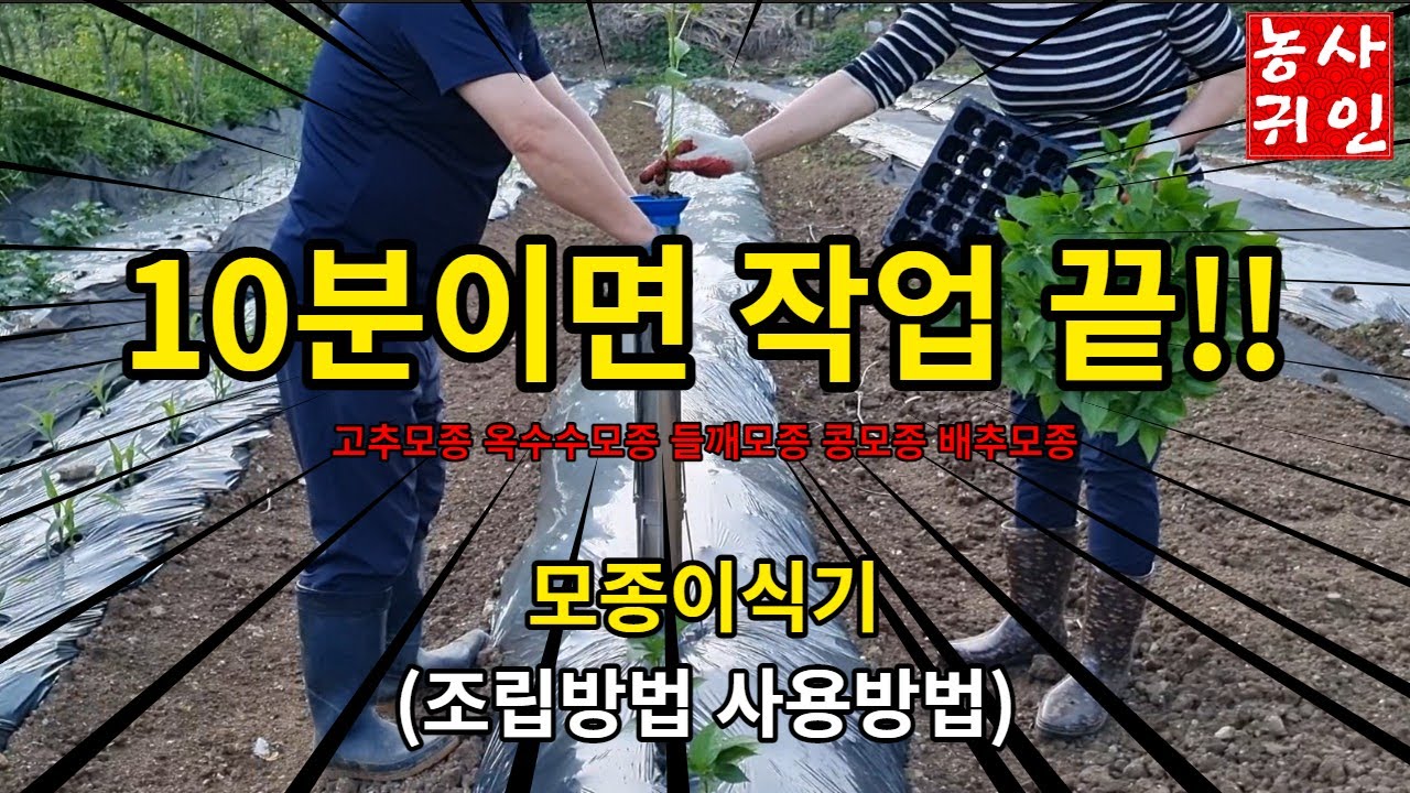 모종이식기 조립법 사용법 감자심기 고추심기 옥수수심기 콩심기 들깨심기 배추심기 Youtube