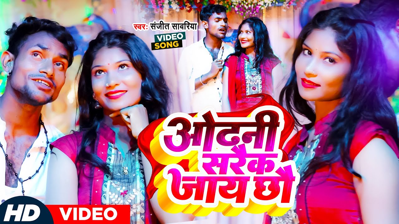#video | ओढ़नी सरैक जाय छौ | #Sanjeet Sawariya का रोमांटिक #Video Song ...