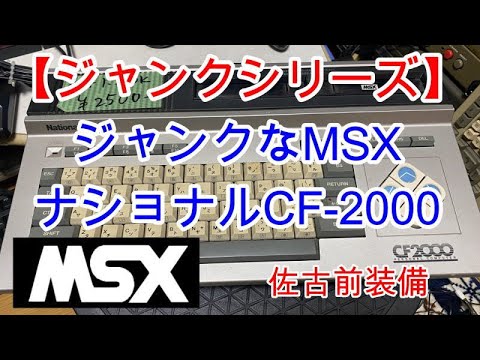 【ジャンクシリーズ】ジャンクなMSX ナショナCF-2000 - YouTube