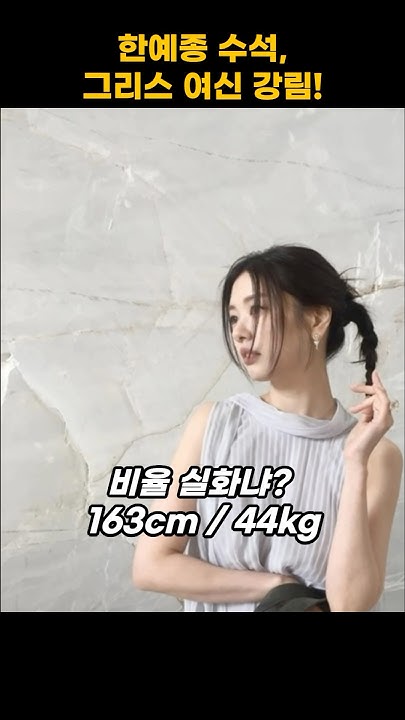 163cm,44kg 실화야? 그리스 여신강림! - YouTube
